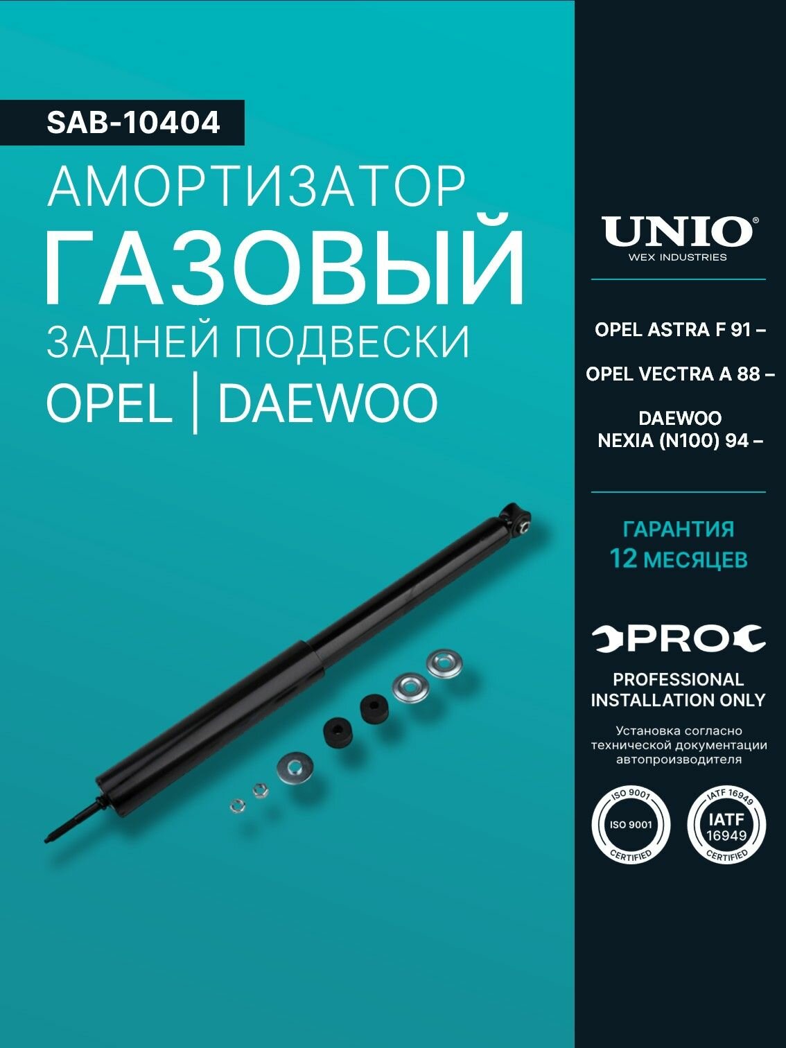 Амортизатор газовый задней подвески Daewoo Nexia (N100) 94-, Opel Astra F 91-, Vectra A 88-