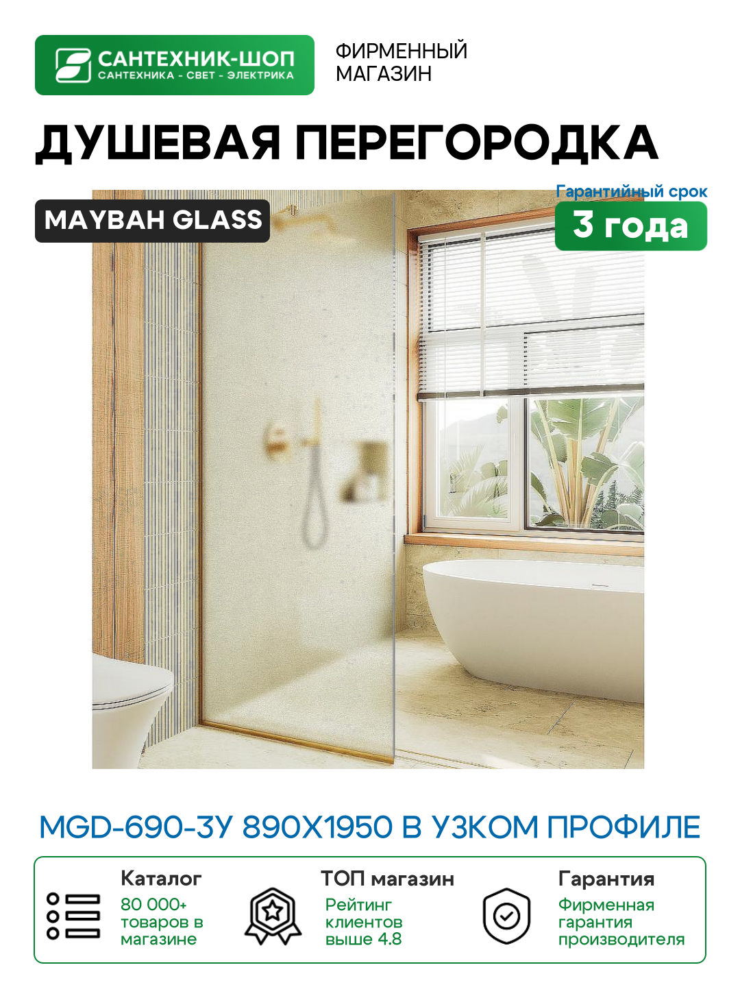 Душевая перегородка Maybah Glass MGD-690-3у 890x1950 в узком профиле Золото стекло сатиновое