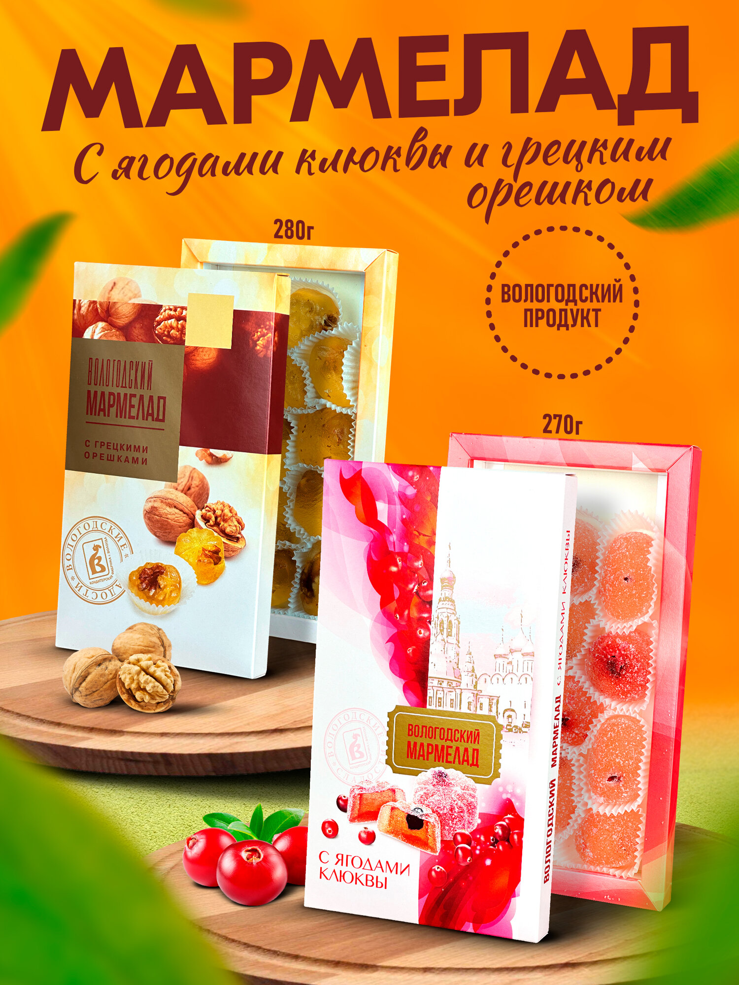 Мармелад натуральный Вологодский Клюква и с Грецким орехом 2шт.
