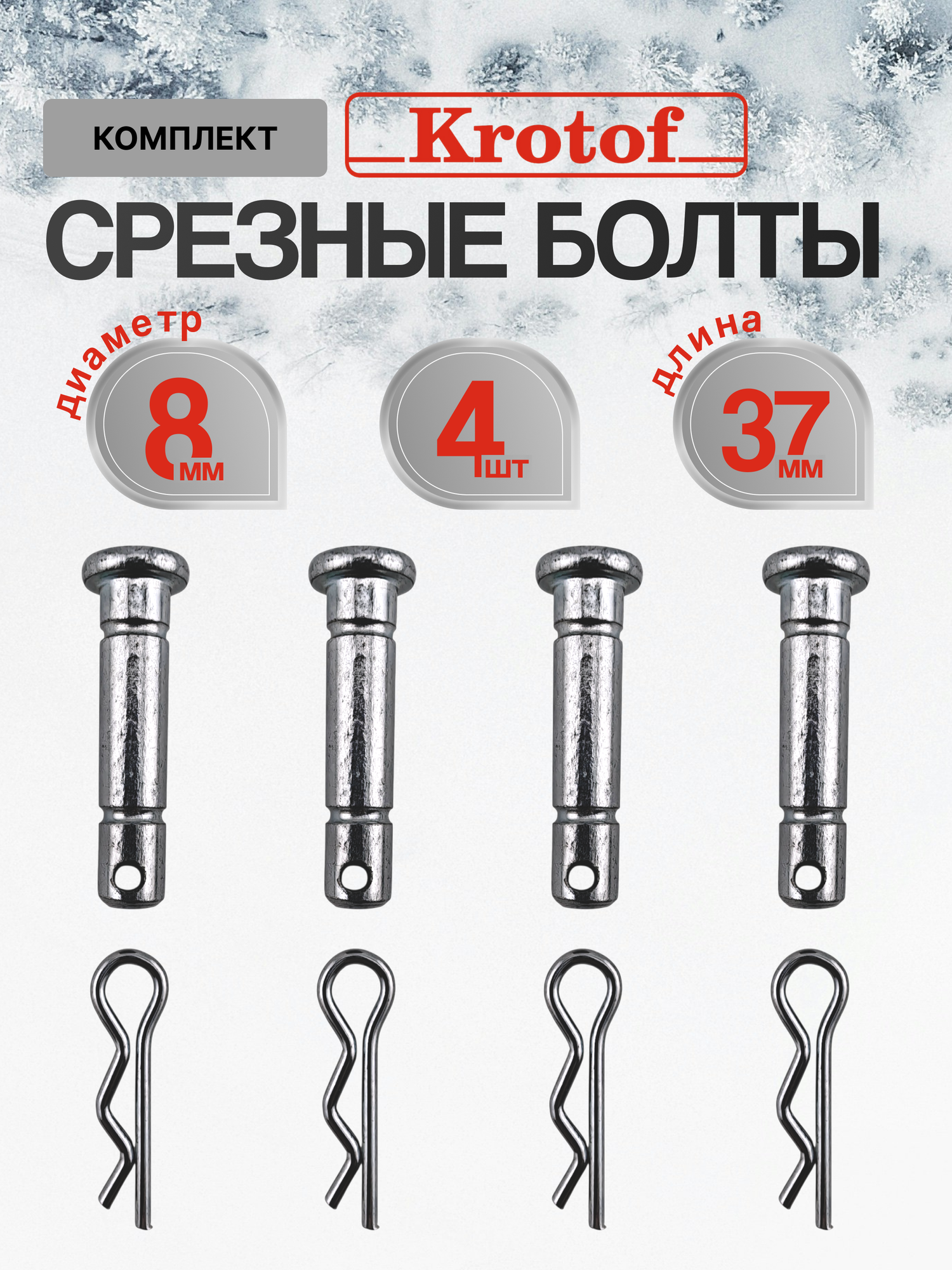 Болт срезной 8 мм L 37мм (комплект 4 шт) со шплинтом для снегоуборщика / штифт, палец срезной / Krotof