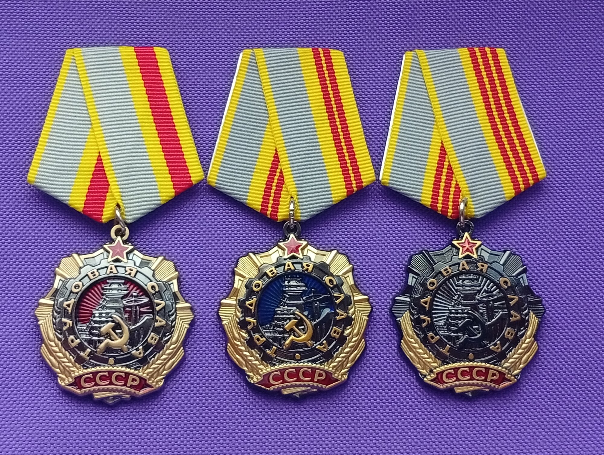 Медаль Трудовая Слава СССР , набор 1.2.3. степени , тяжёлый металл, горячая эмаль, копия