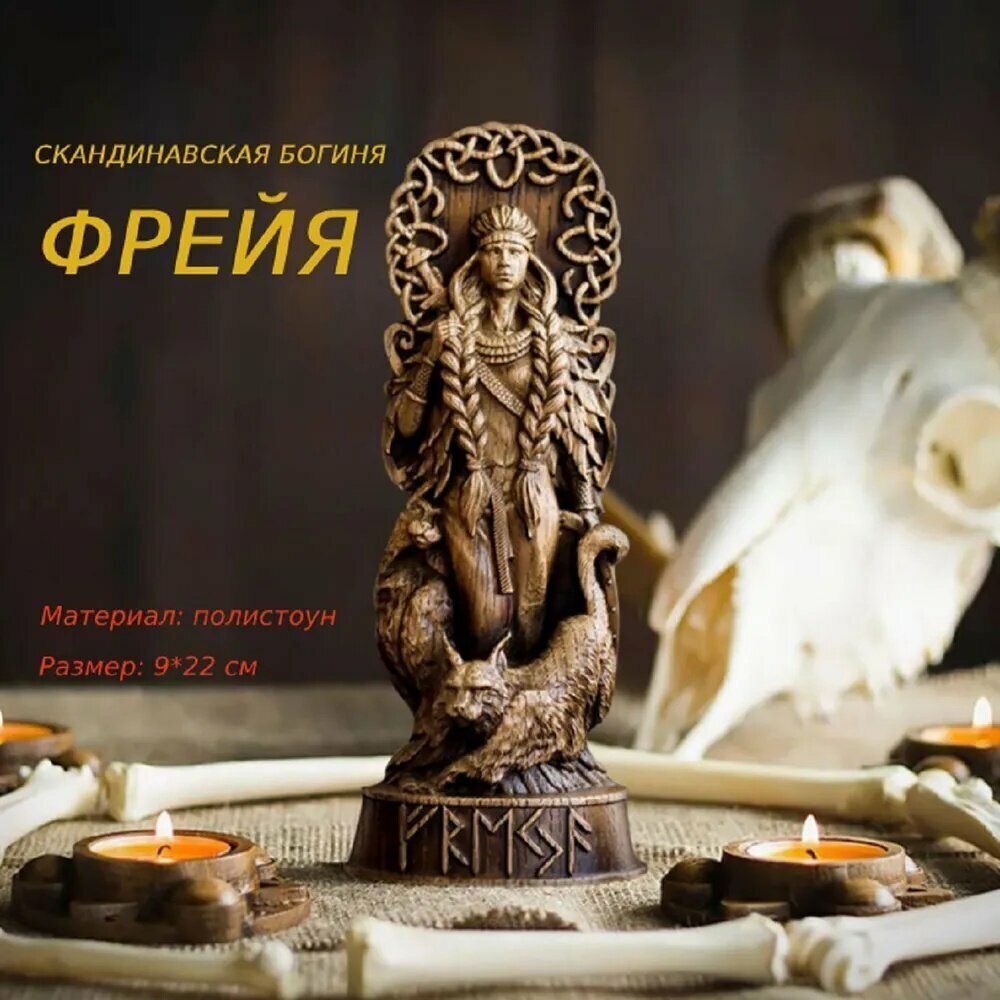 Статуэтка "Скандинавская Богиня - Фрейя" полистоун (9*22 см.)