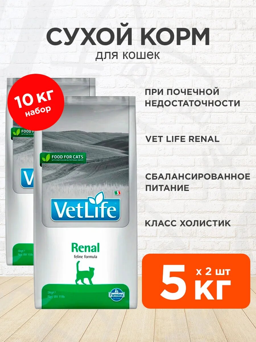 Корм сухой Farmina Vet Life Feline Renal для взрослых кошек при почечной недостаточности, 5 кг 2 шт