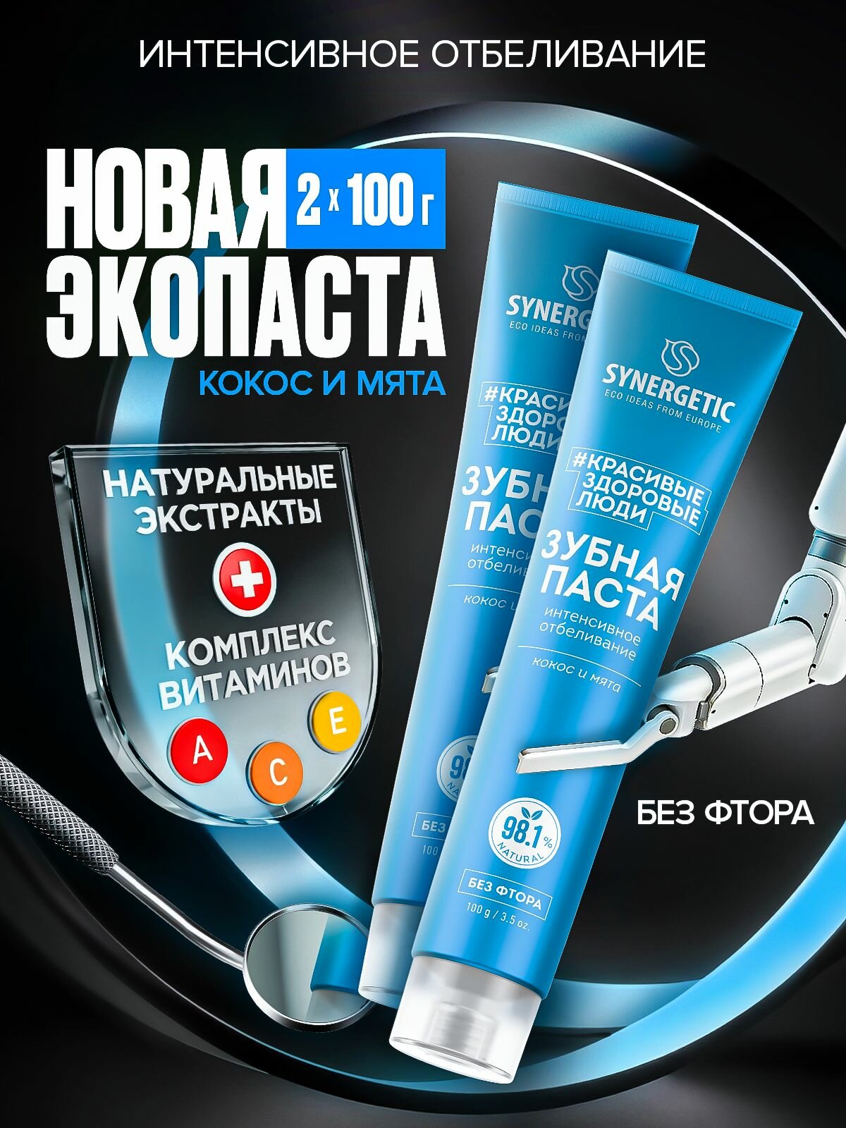 Набор -Паста зубная SYNERGETIC Интенсивное отбеливание,100гр.-2шт