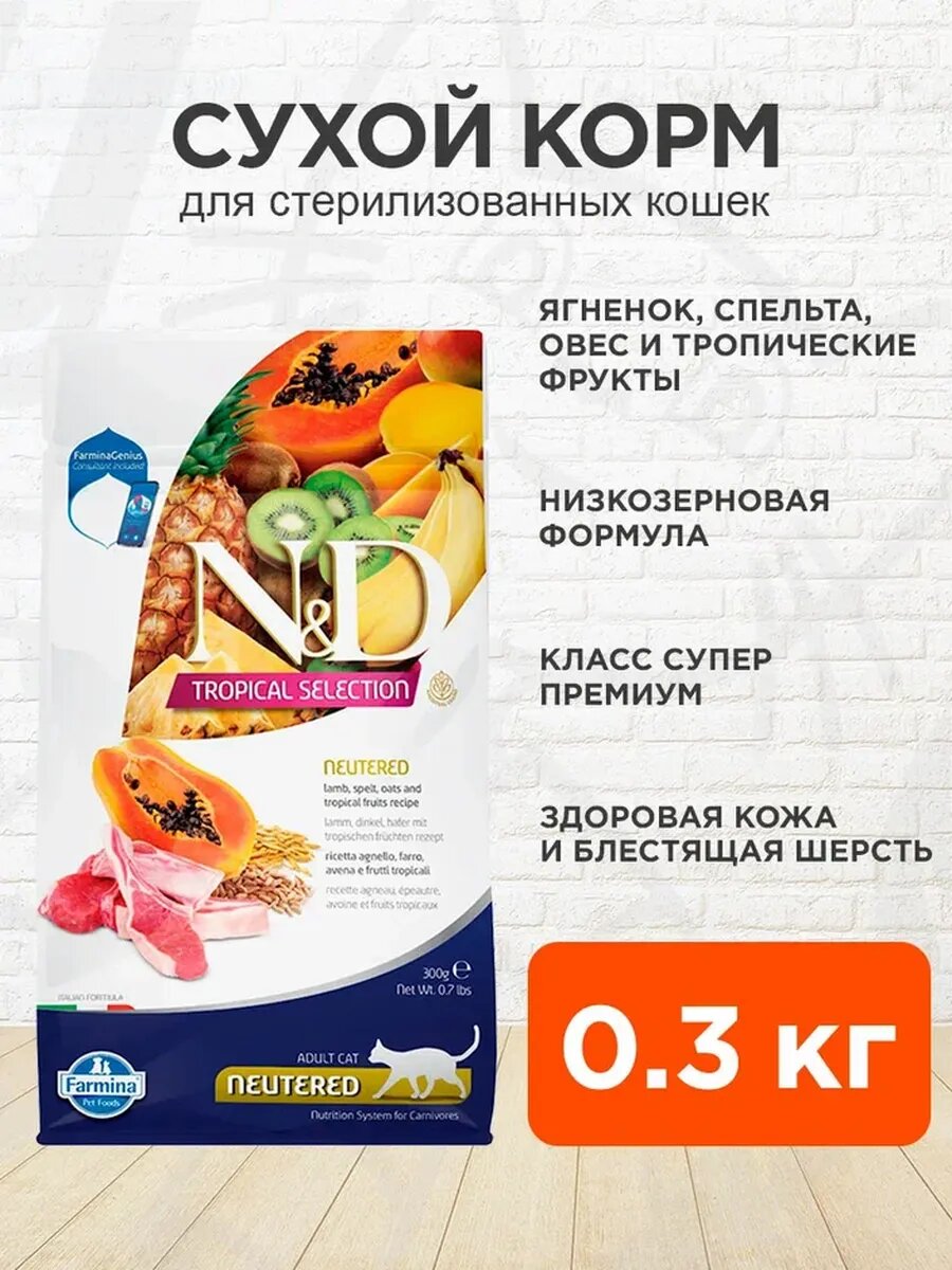 Корм сухой Farmina Cat N&D Tropical Selection Neutered Lamb для стерилизованных кошек с ягненком, 0,3 кг