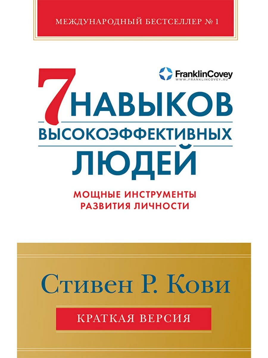 Семь навыков высокоэффективных людей. Мощные инструменты развития личности. Краткая версия(Стивен Р. Кови)