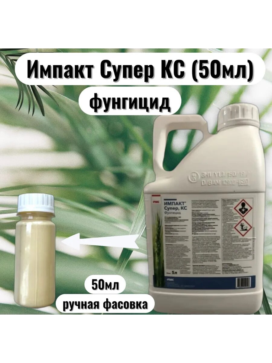 Импакт Супер КС, фунгицид 50мл(ручная фасовка)