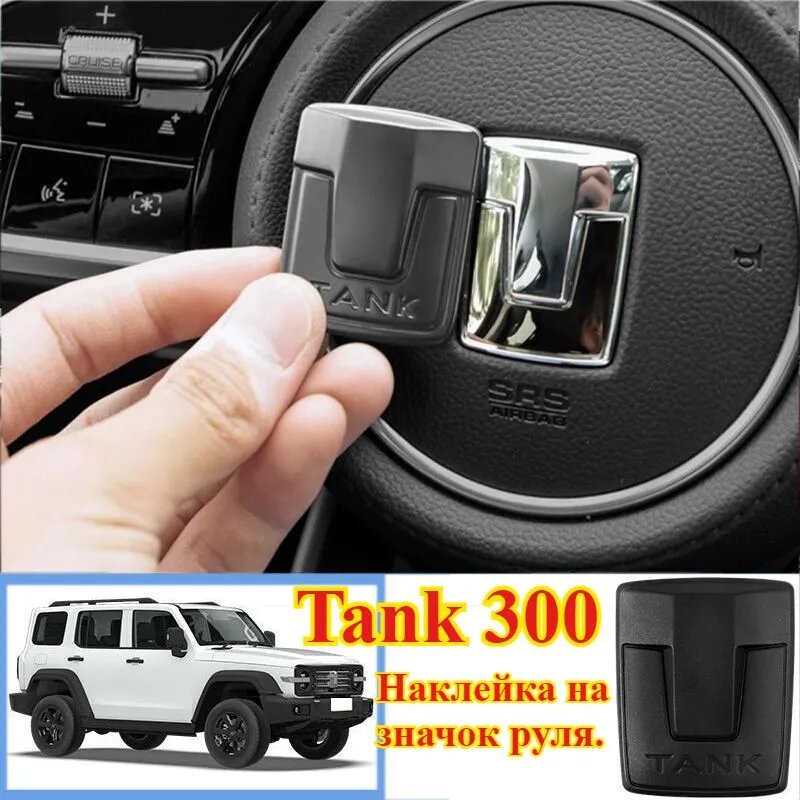Танк 300 2023 передний значок Tank300 декоративные аксессуары