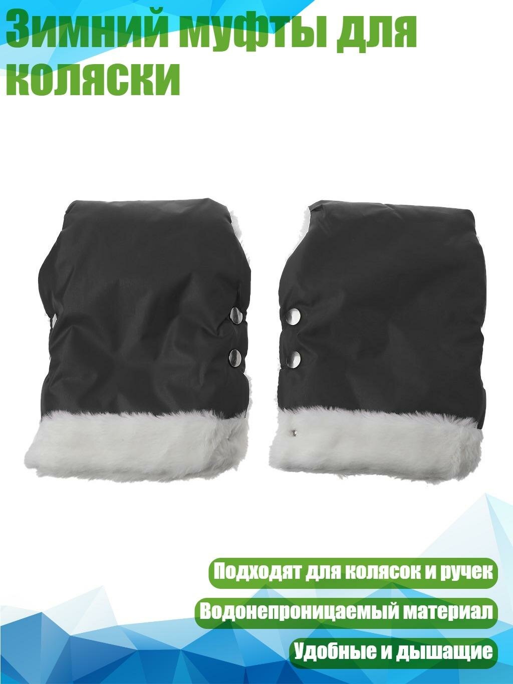 Зимний муфты для коляски, Черный
