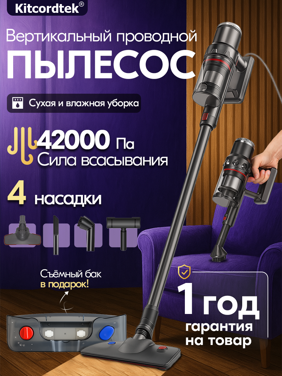 Пылесос Kitcordtek, для сухой и влажной уборки, вертикальный, проводной