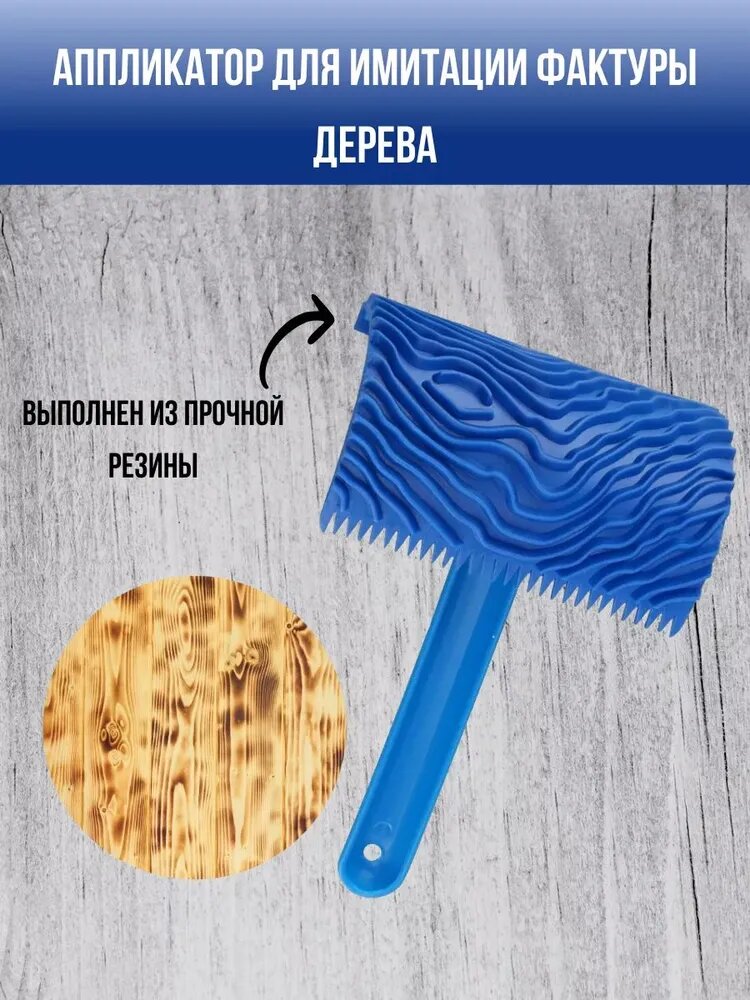 Резиновый аппликатор зубчатый малярный строительный фактурный узорный монтаж /Набор шпателей для имитации структуры дерева