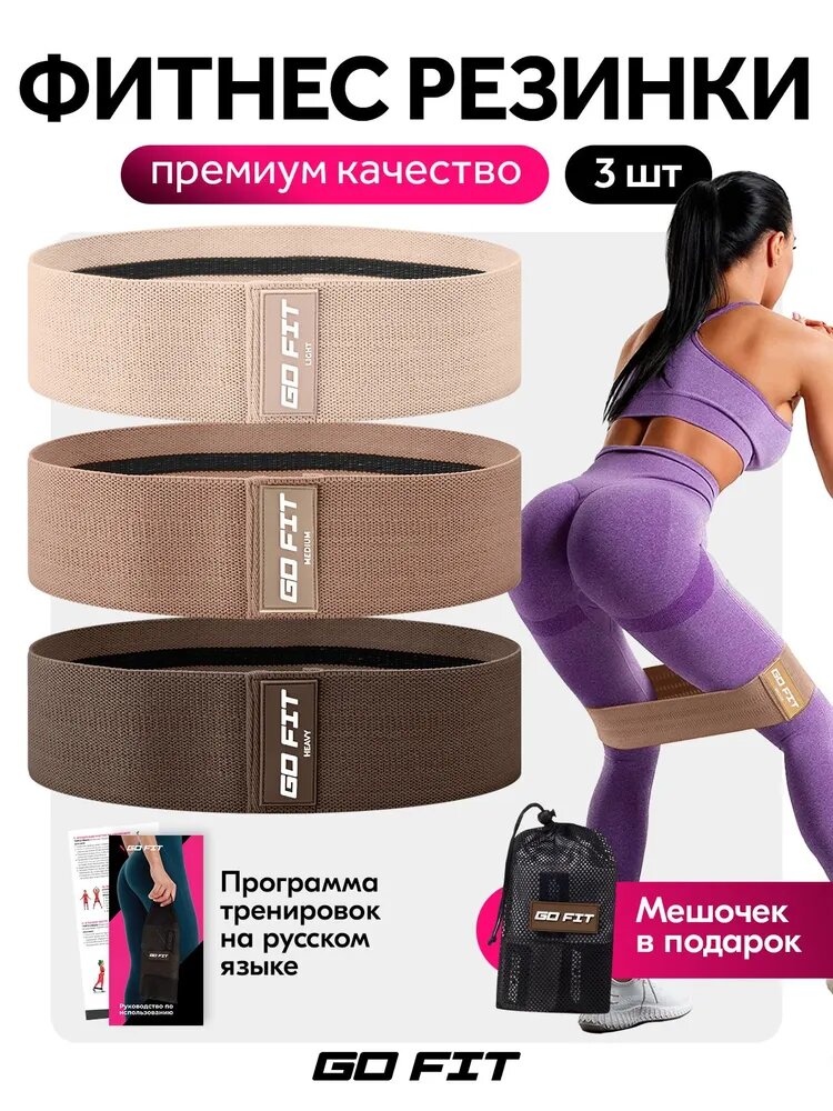 Тканевые фитнес-резинки GO FIT Premium, спортивные резинки для фитнеса, йоги и пилатеса, эспандер ленточный, эластичная лента, мешочек для хранения и программа тренировок, набор 3 штуки, Light Brown