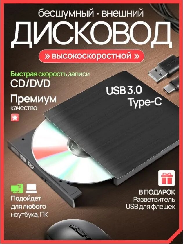 Внешний DVD-привод USB 3.0 для ноутбука с функцией записи CD/DVD дисков