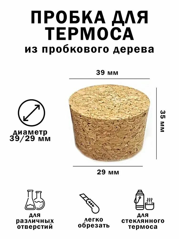 Пробка из пробкового дерева для стеклянного термоса, колбы