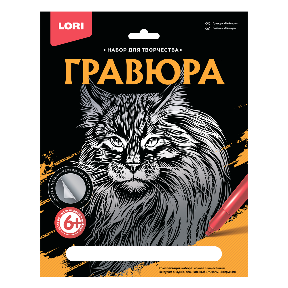 LORI Гравюра большая Мейн-кун с эффектом серебро Гр-601 с 6 лет