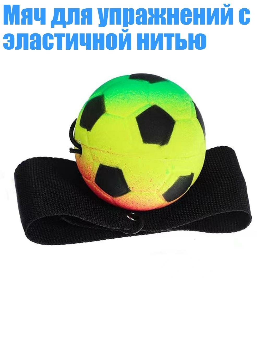 Мяч для упражнений с эластичной нитью, Футбол