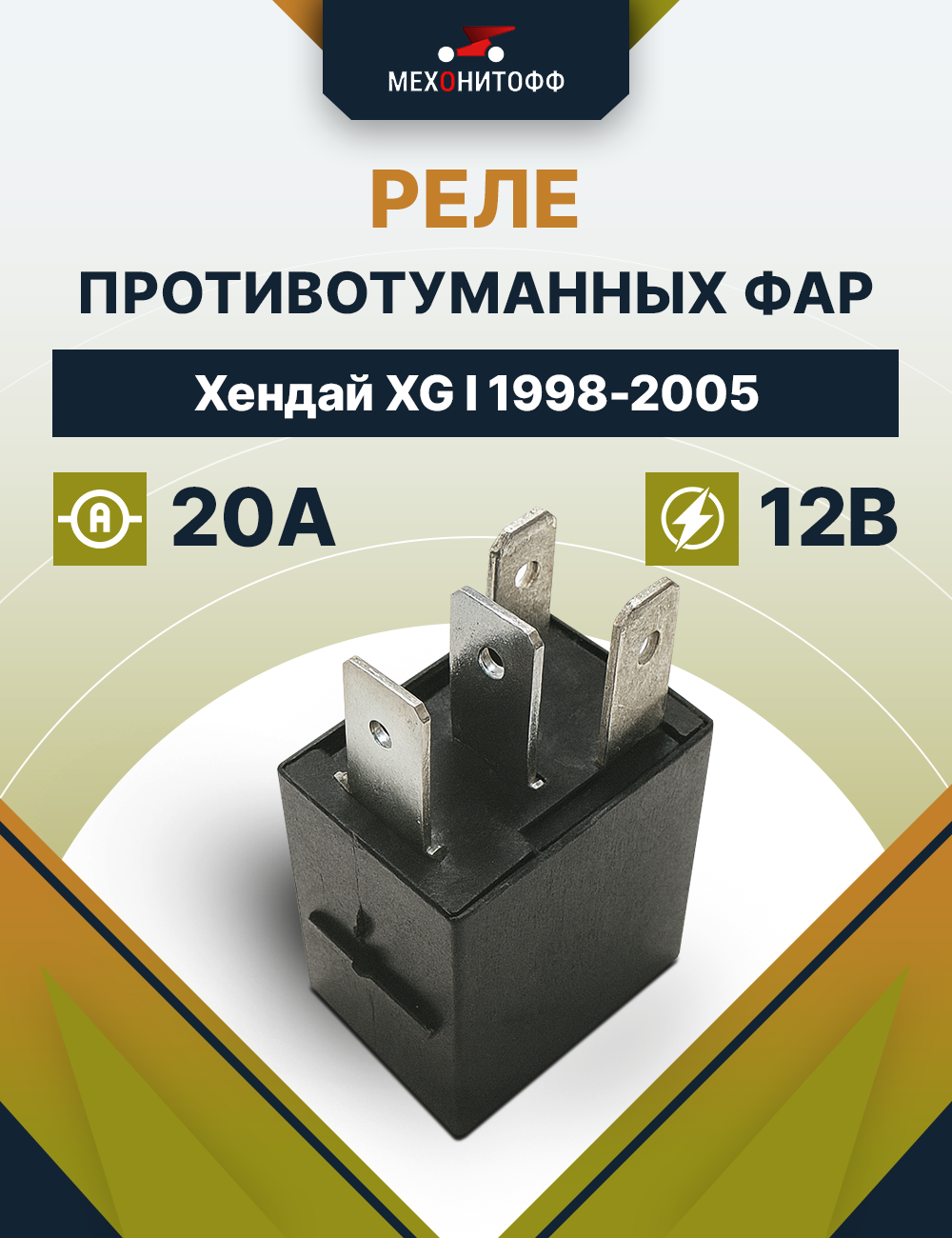Реле противотуманных фар Хендай XG I 1998-2005 / Hyundai XG 20A, аналог 95224-2D000