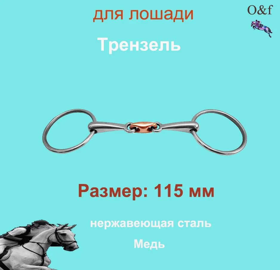 Трензель для лошади 11,5 cm восьмерка с медной конфетой (Великобритания)