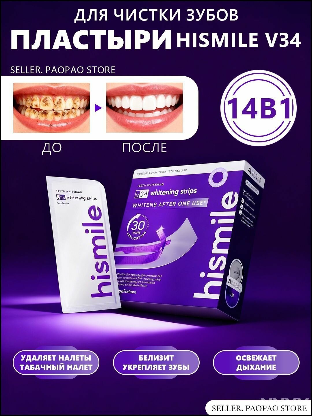 Hismile V34 Полоски для отбеливания зубов, 14 пурпурных полосок улыбки