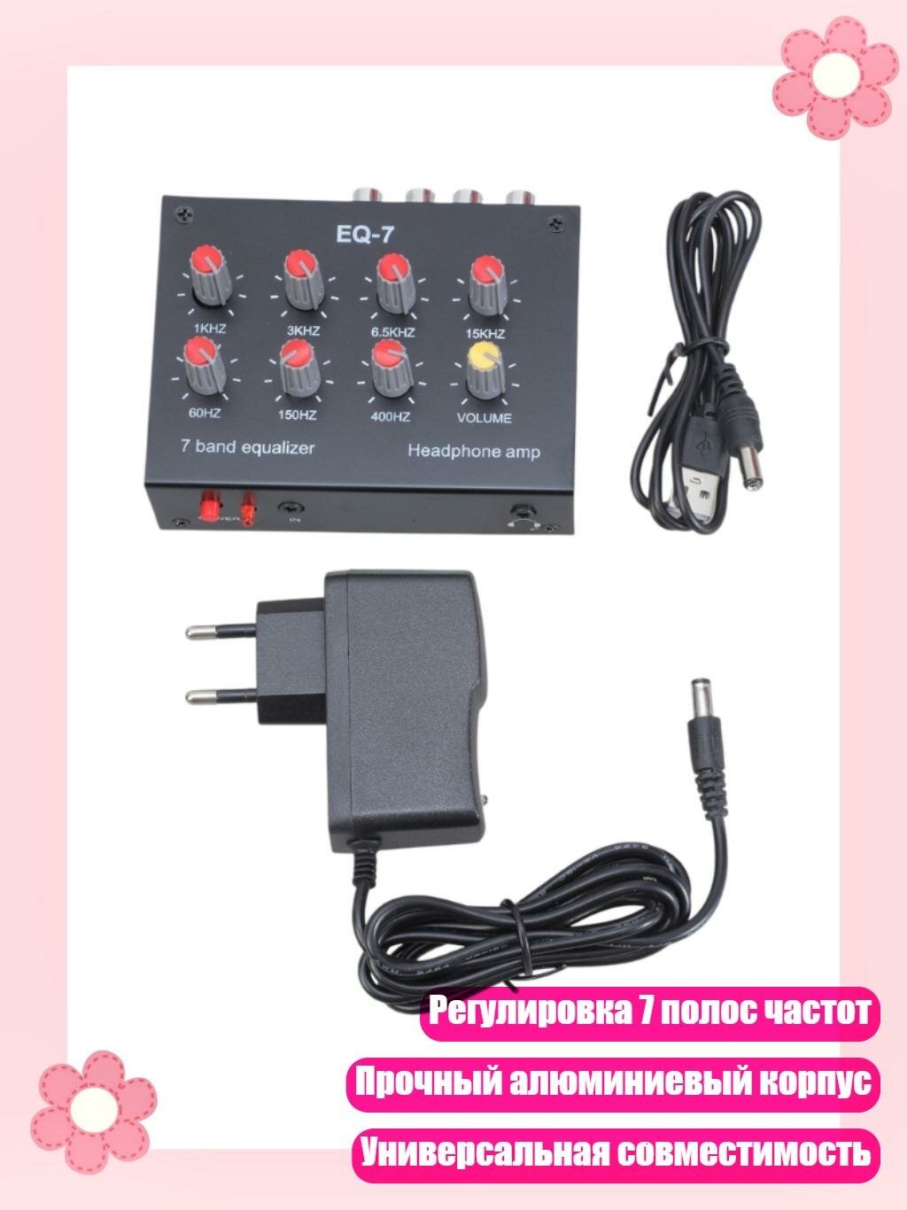 7-полосный эквалайзер, предусилитель, вилка европейского стандарта