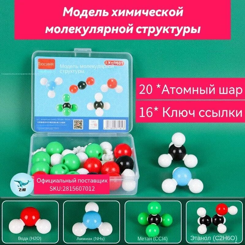 Набор для начинающих: Моделирование молекул. Базовый набор по химии, 36 детали. Для детей и школьников. Изучаем атомы и связи в игровой форме