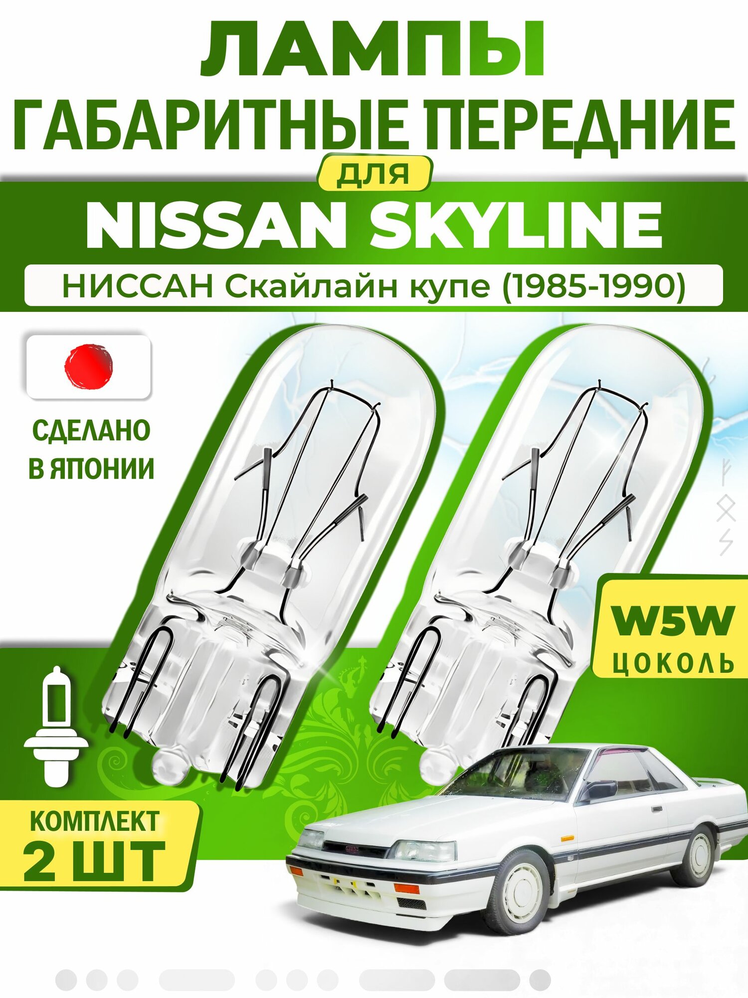 Японские лампы габаритные передние для NISSAN SKYLINE Coupe / ниссан Скайлайн купе (1985-1990), W5W (комплект 2шт) LYNXauto