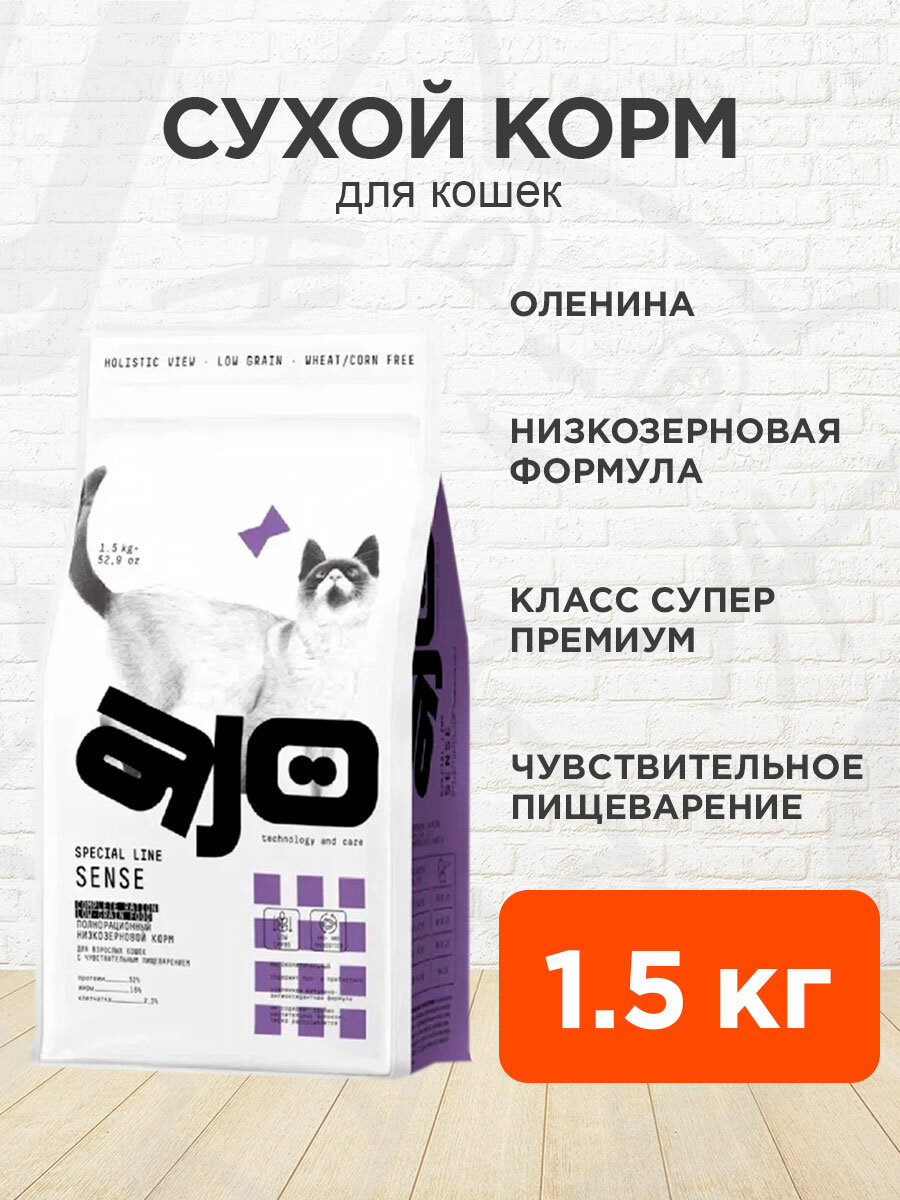 Корм сухой Ajo Cat Special Line Sense низкозерновой для для кошек с чувствительным пищеварением, оленина, 1,5 кг