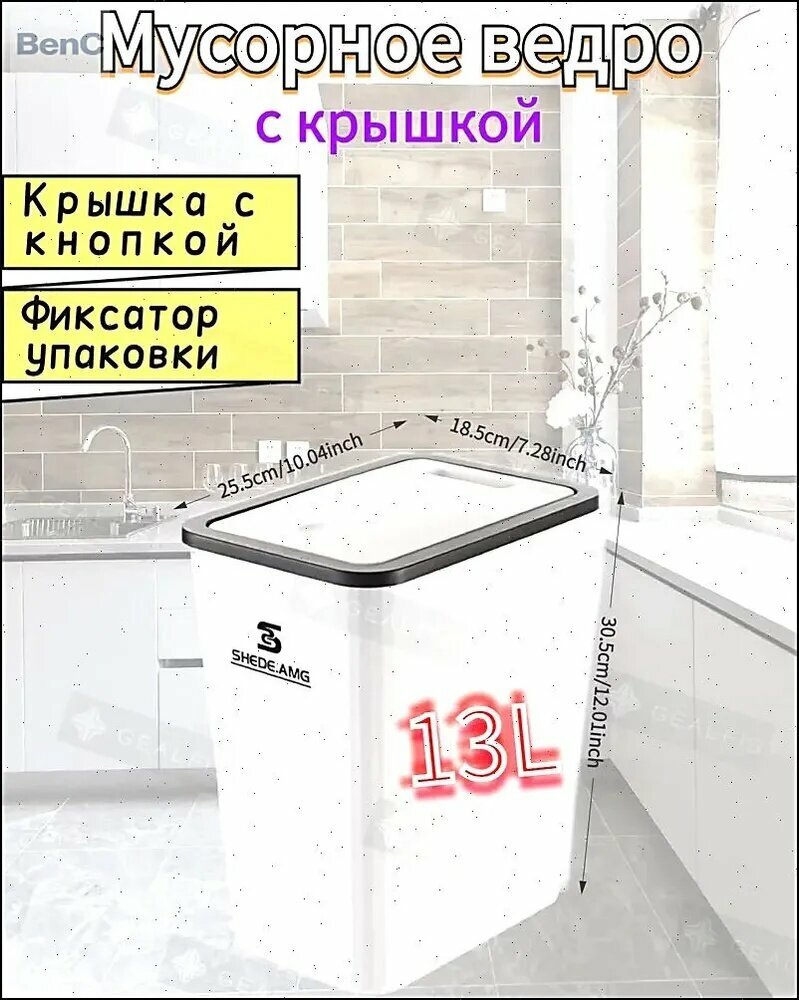 Мусорная корзина SHEDEAMG, 13 литров, белая, с нажимной крышкой