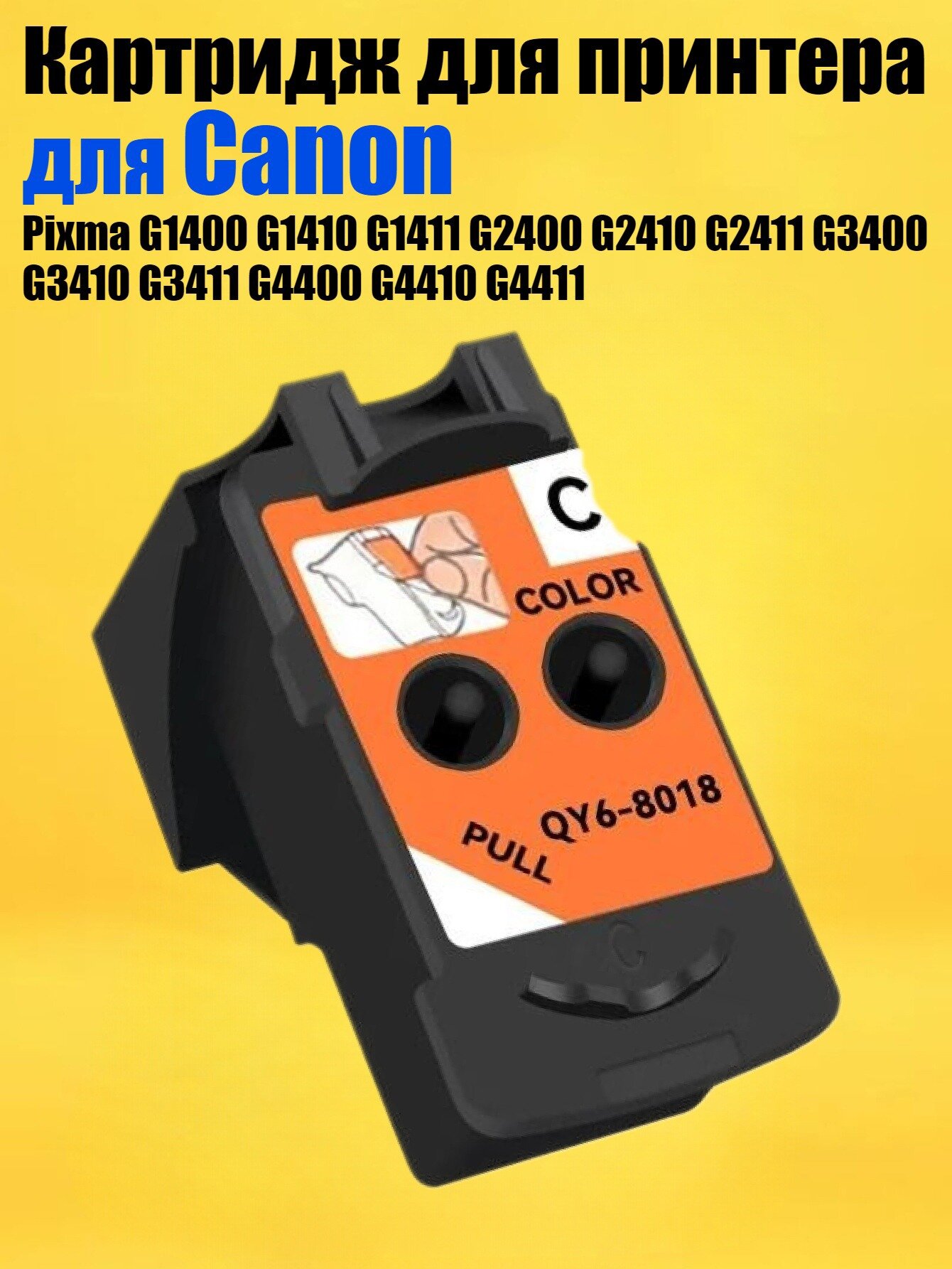 Печатающая головка цветная Canon CA92 QY6-8018 для принтеров Pixma G1400/G1410/G1411/G2400/G2410/G2411/G3400/G3410/G4400