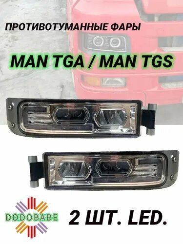Фары автомобильные, Противотуманная фара, 2 шт, арт. MAN TGA , MAN TGS , LED