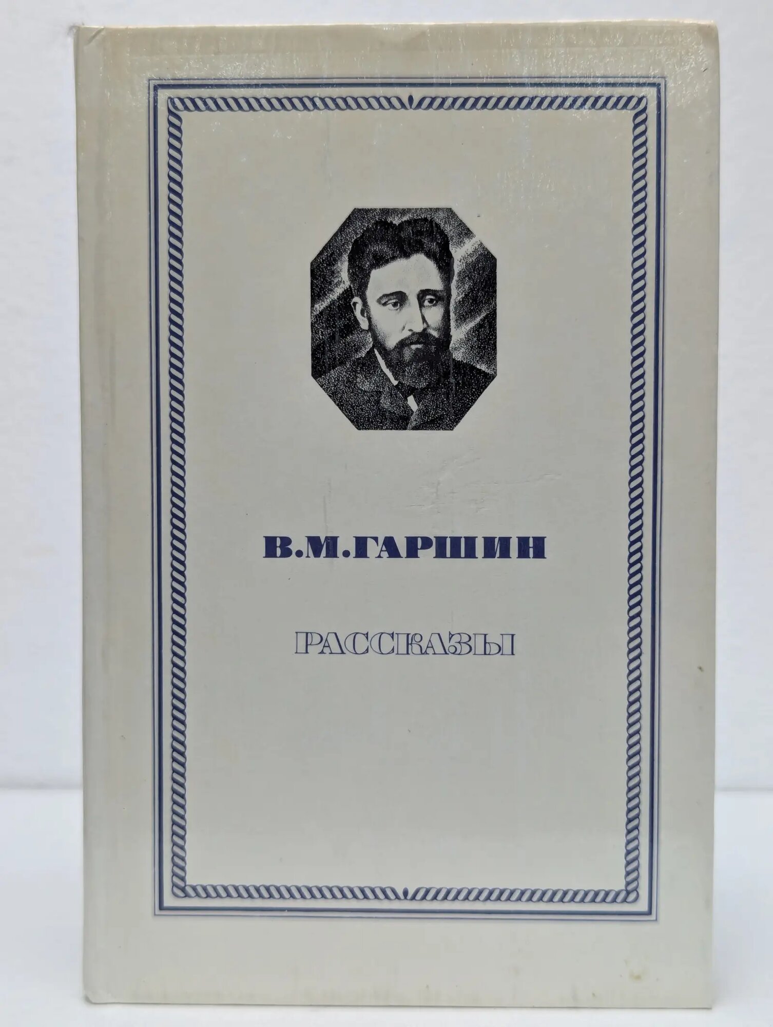 Всеволод Гаршин. Рассказы Гаршин Всеволод Михайлович 1980