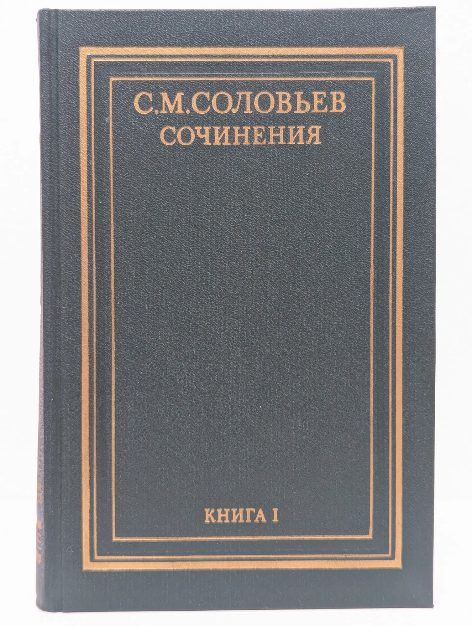 Сочинения в 18 книгах. Книга 1. Том 1-2 Соловьев Сергей Михайлович 1988