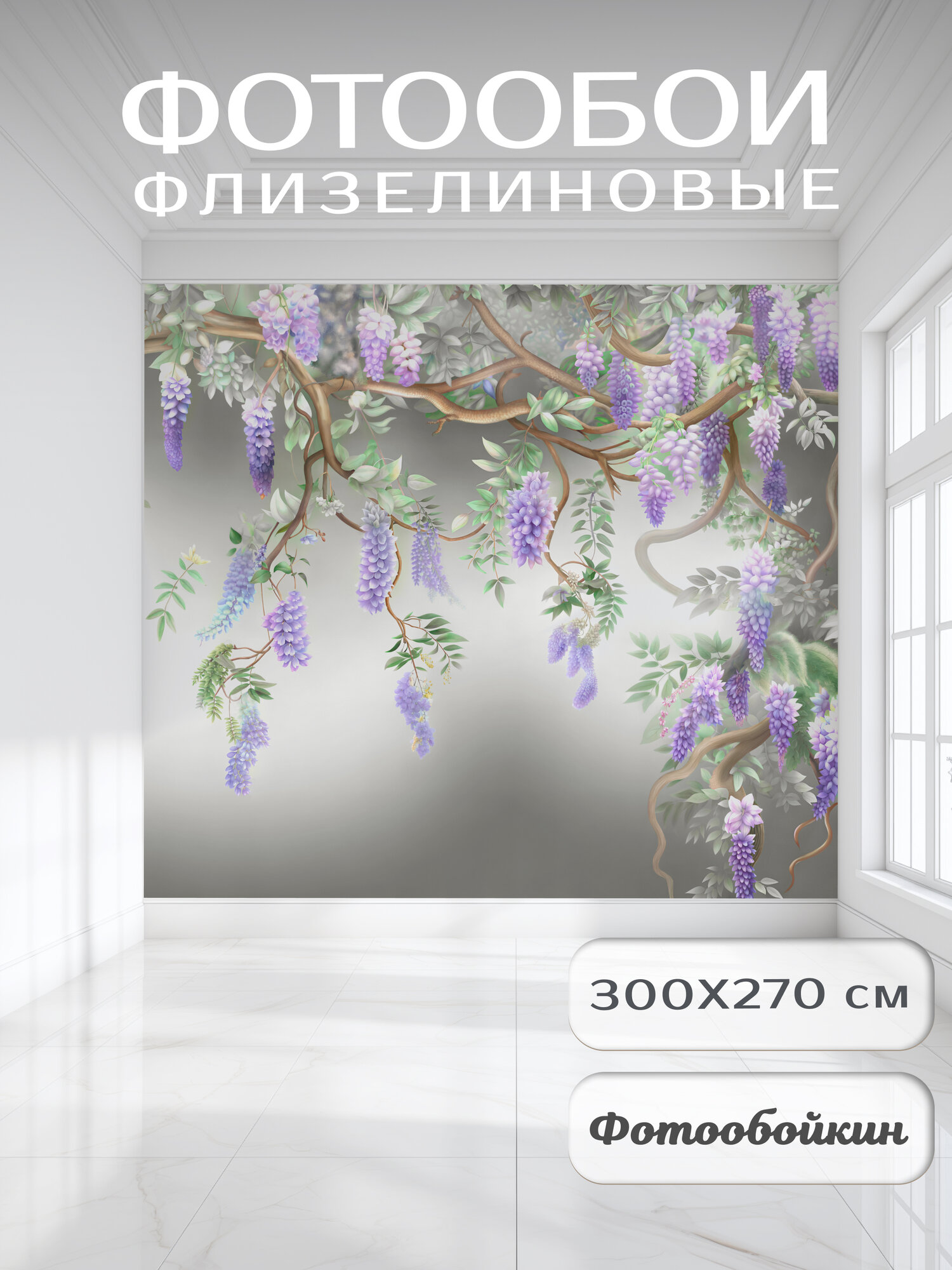 Фотообои 3д на стену "Свисающие цветы", флизелиновые 300х270 см на кухню, спальню, зал