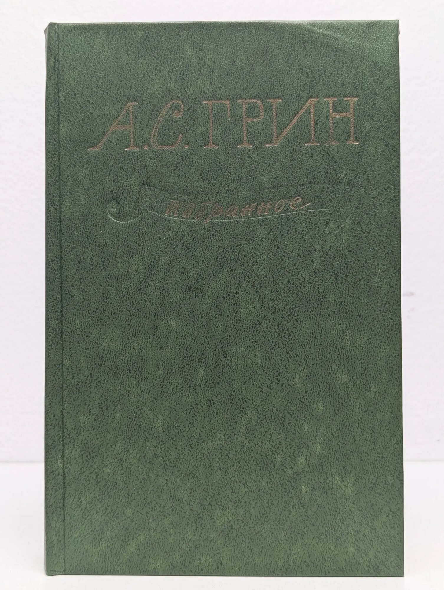 Алые паруса Грин Александр Степанович 1979