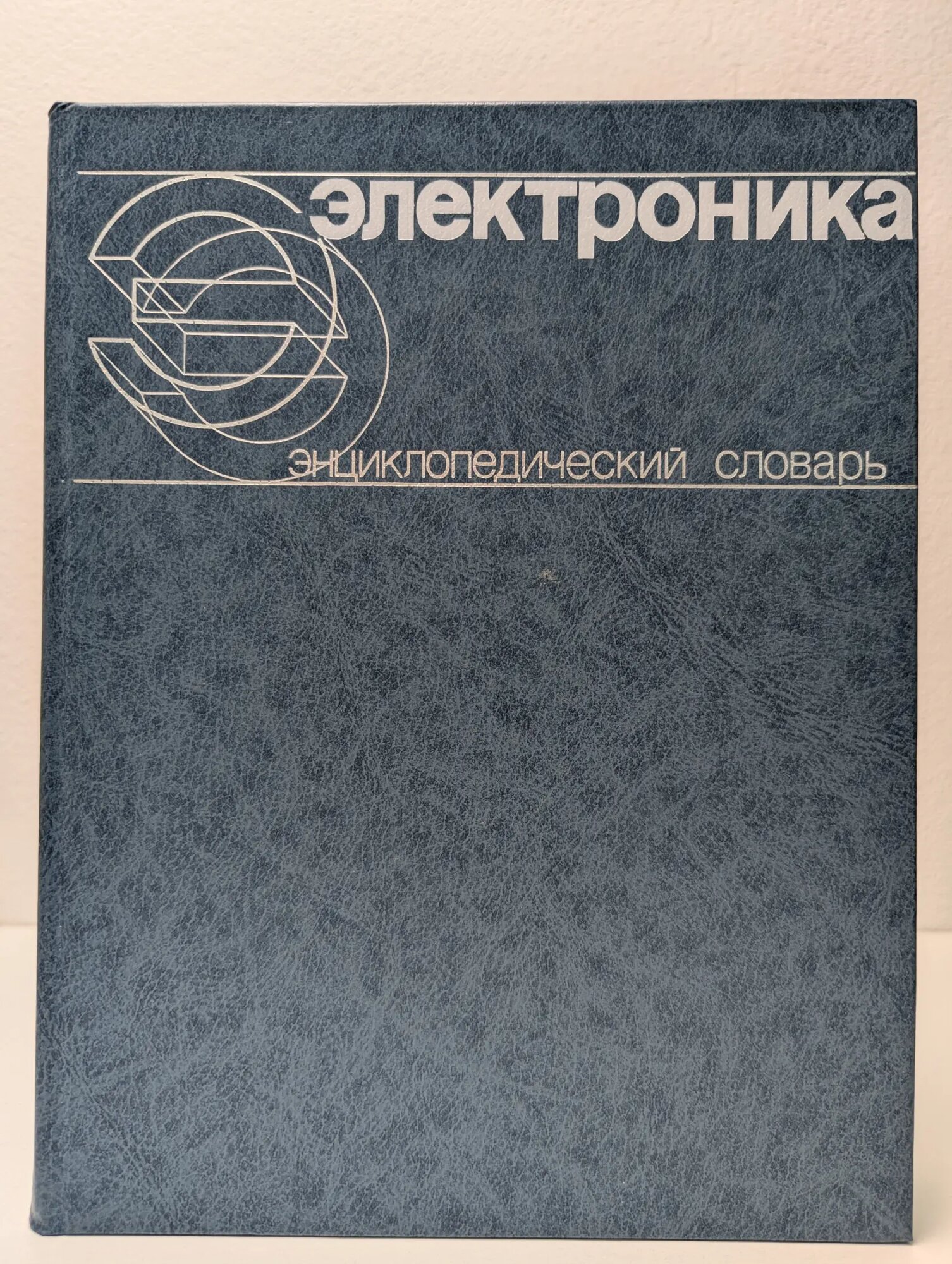 Электроника. Энциклопедический словарь Колесников Владислав Григорьевич (ред.) 1991