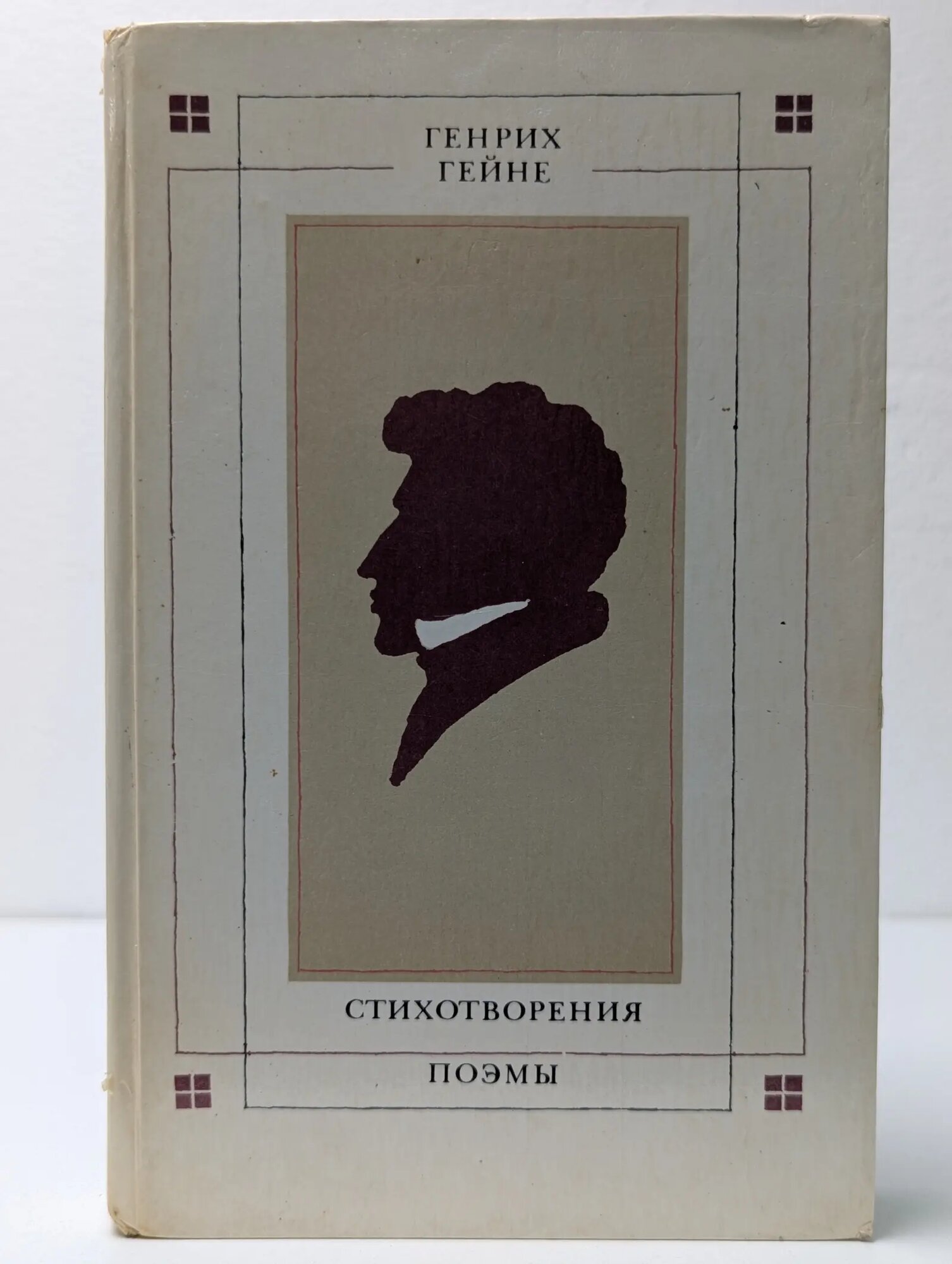 Г. Гейне. Стихотворения. Поэмы Гейне Генрих 1984