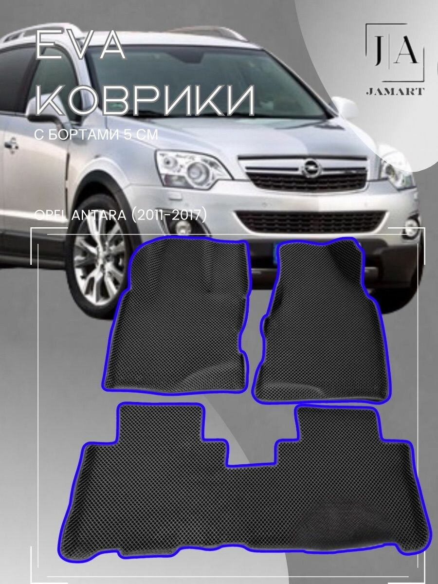 Коврики EVA на Opel Antara (2011-2017) ЕВА, ЭВА ковры автомобильные 3D с бортами для Опель Антара
