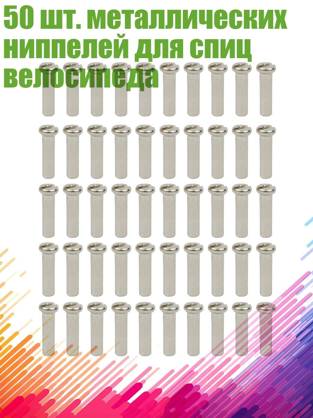 50 шт. металлических ниппелей для спиц велосипеда, 50шт 14 г серебра 16 мм