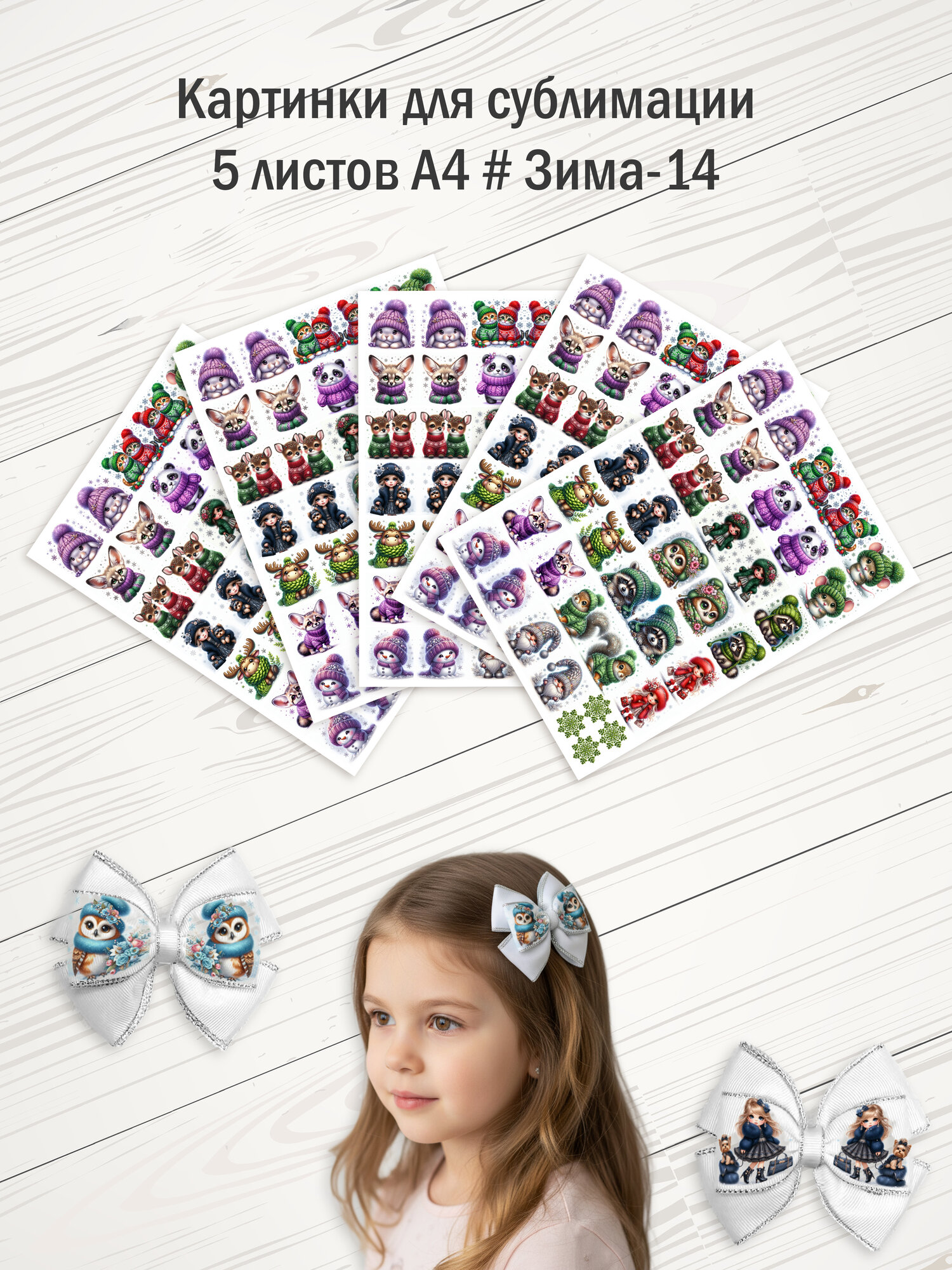 Картинки для сублимации. 5 листов А4. "Зима-14"