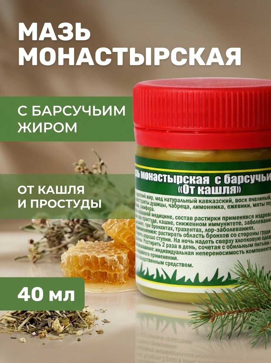 Мазь монастырская Кавказская на основе барсучьего жира от Кашля для детей и взрослых при простуде и бронхите, Пластик 40 мл