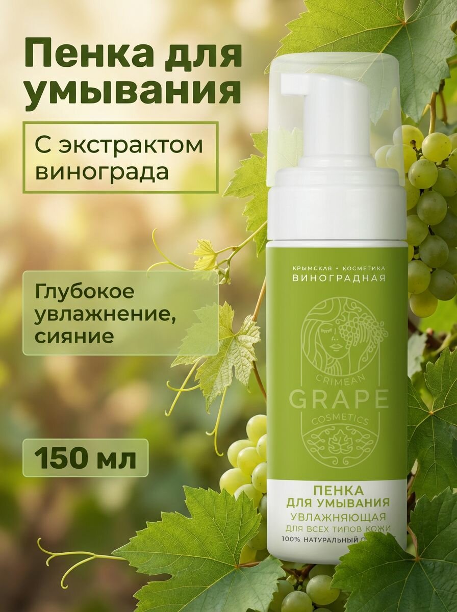 Пенка для умывания Увлажняющая Виноградная с гиалуроновой кислотой и экстрактом винограда для свежести и тонуса кожи, 150 мл