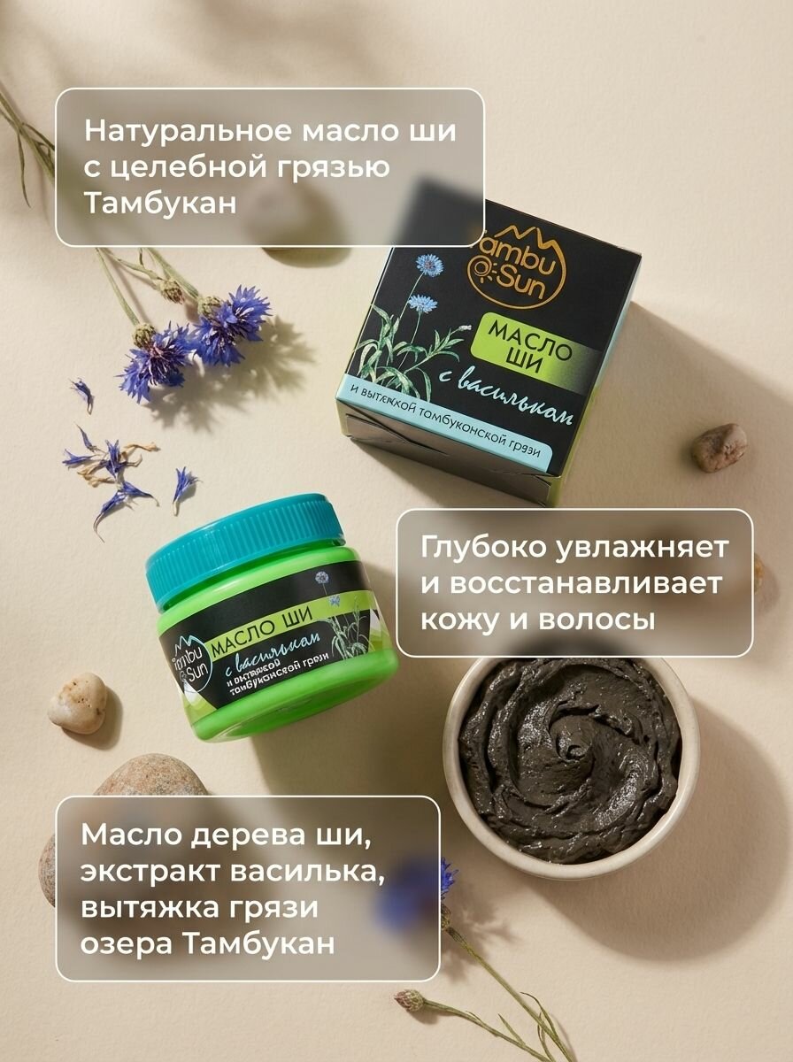 Масло ши для кожи и волос с васильком и вытяжкой целебной грязи озера Тамбукан натуральное питательное, 50 мл