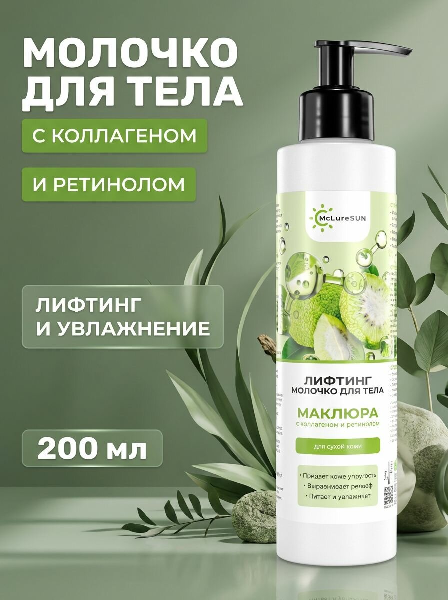 Молочко для тела Лифтинг маклюра с коллагеном и ретинолом увлажняющее подтягивающее для сухой кожи, 200 мл