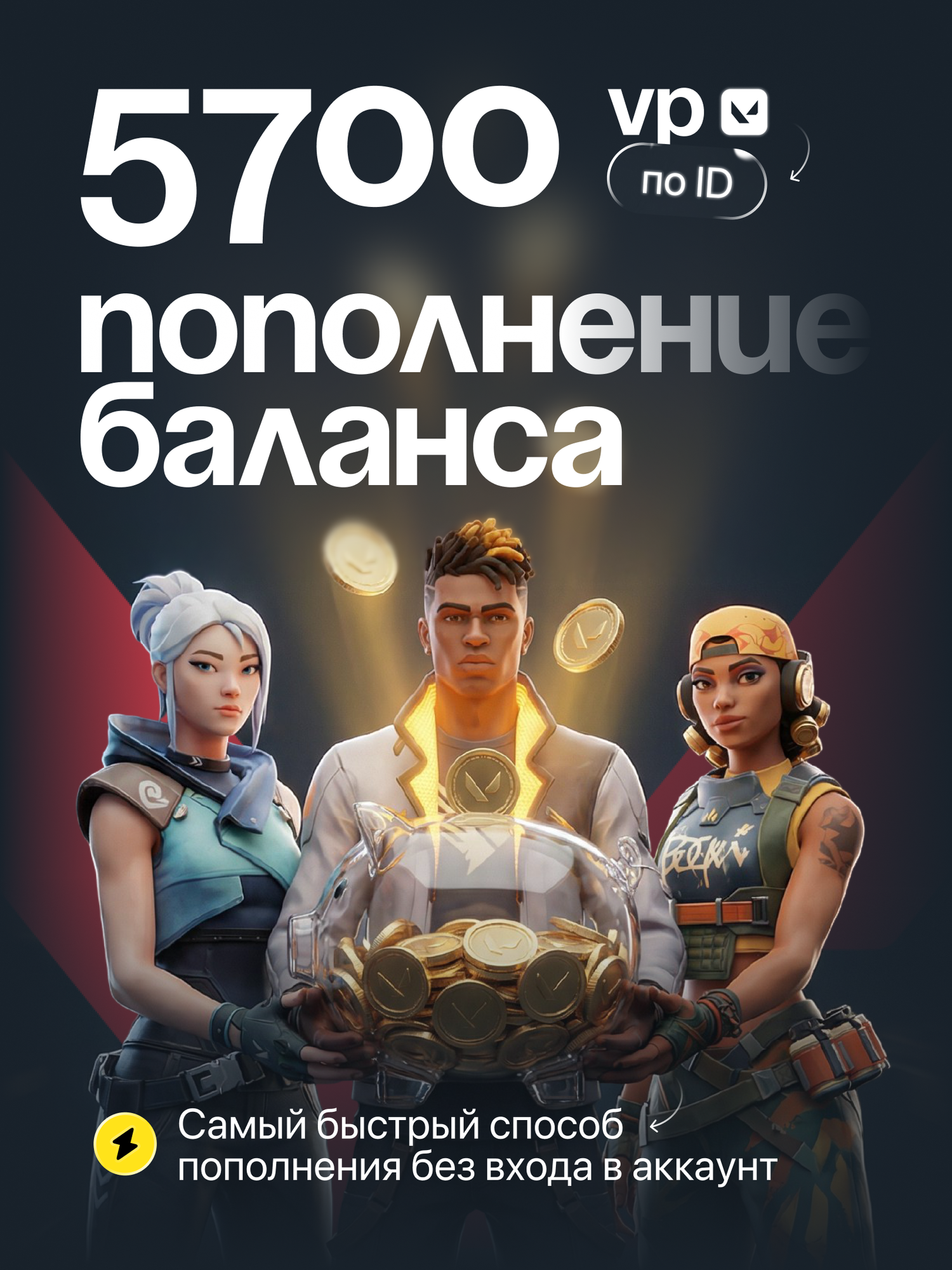 Пополнение счета Valorant на 5700 Points (VP) / Отправка по ID / Без логина и пароля / Пополнение Валорант (Россия)