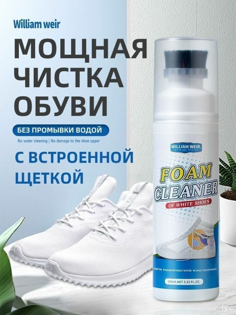 Эксклюзивная активная пена 100мл для бережного очищения белых кроссовок и универсальной чистки обуви