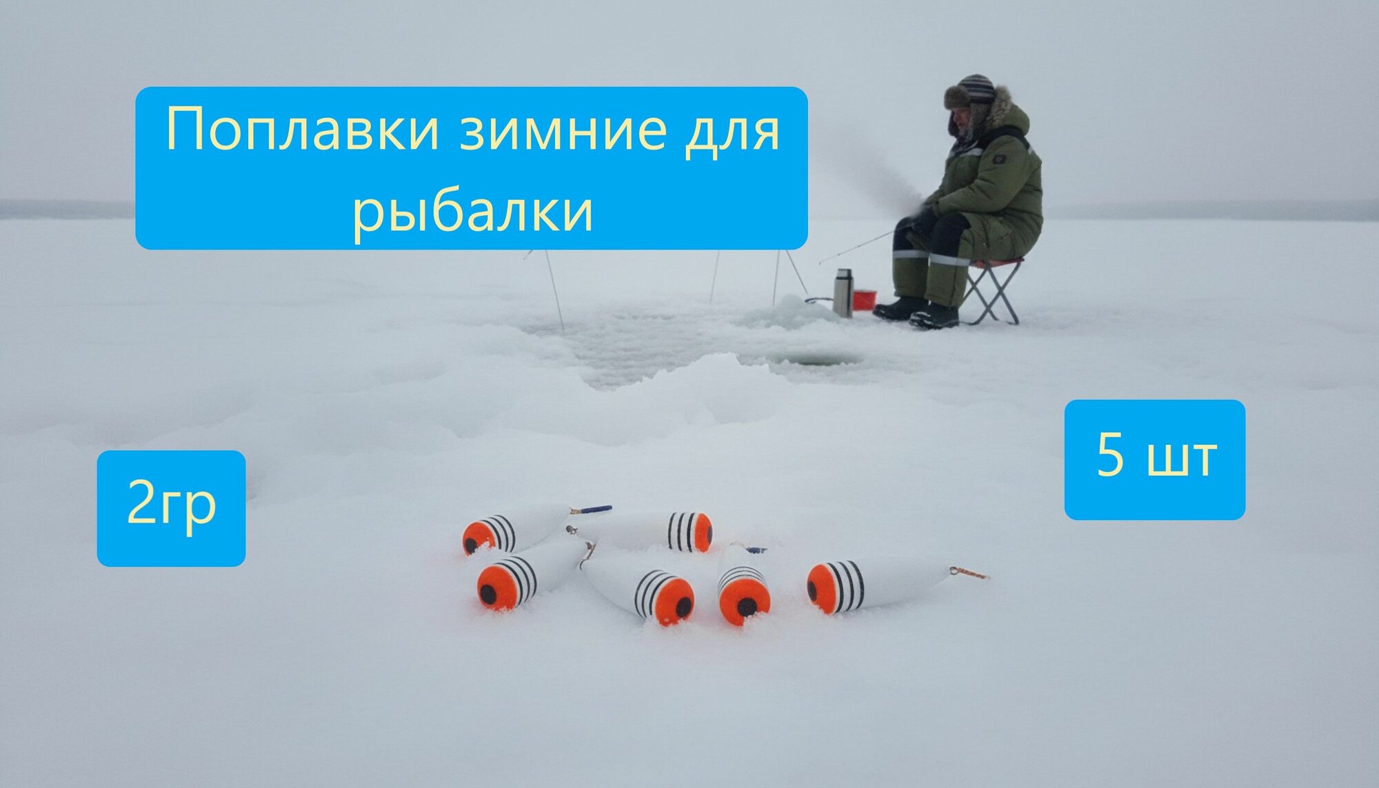 Поплавок зимний рыболовный 5шт