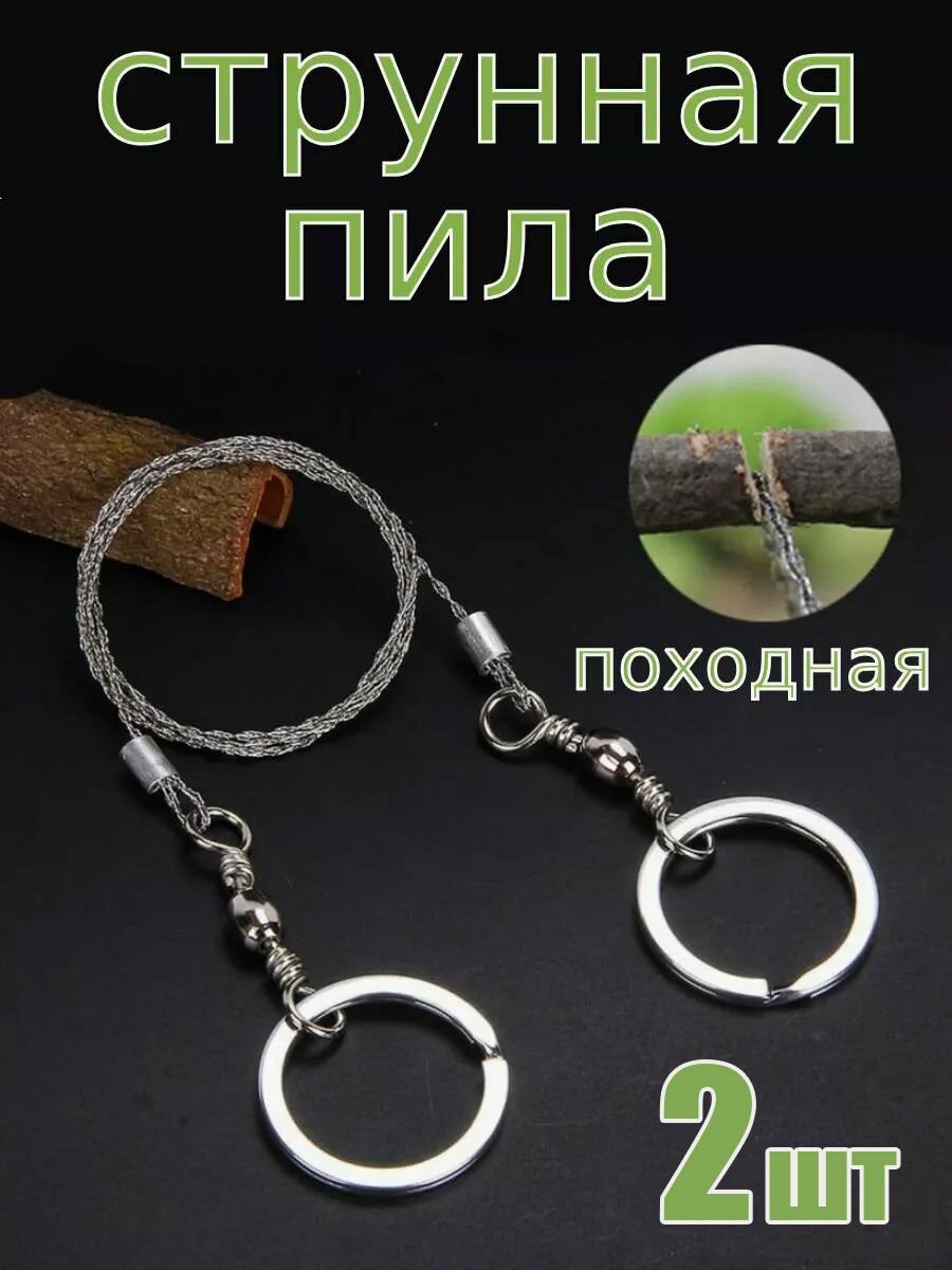 Проволочная карманная туристическая ручная пила-струна (канатная, проволочная, тросовая, полевая, походная, компактная),2 шт.