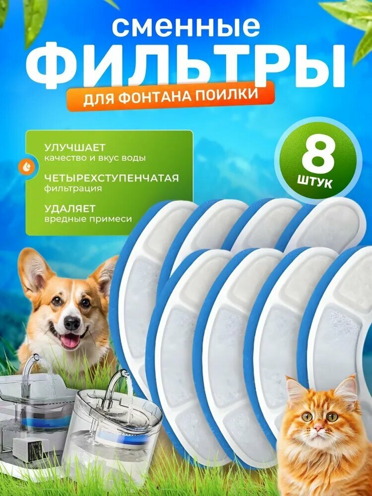Фильтр для фонтана поилки для кошек, собак, сменный, угольный 8 шт