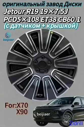 Zldrill Chery Jetour X70/x90 R19 Колесный диск 19x7.5" PCD5х108 ET38 D60.1