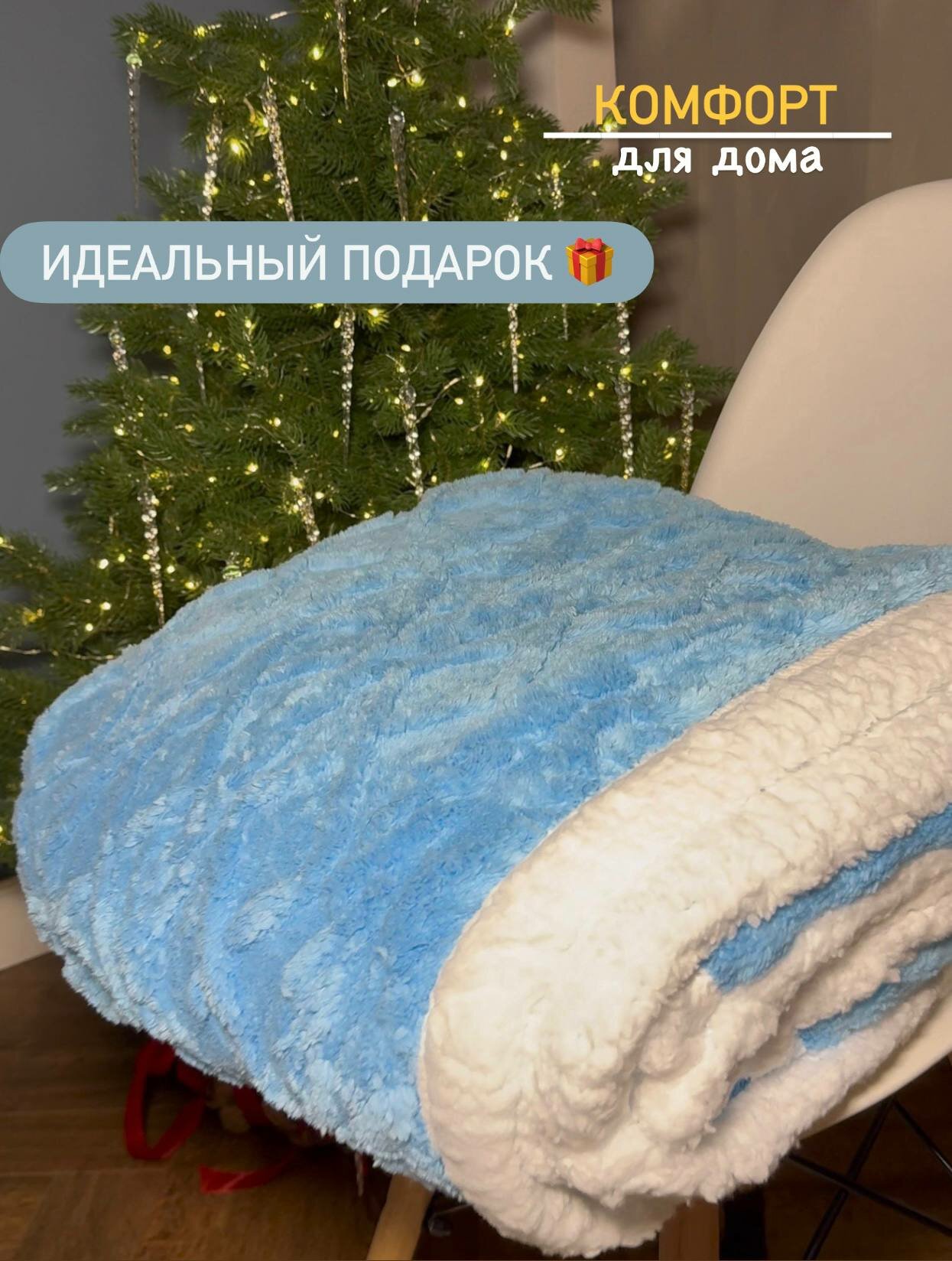 Плед 200*230 Евро Овечка плюшевый теплый двусторонний под вязаные узоры одеяло дивана Покрывало на кровать голубой